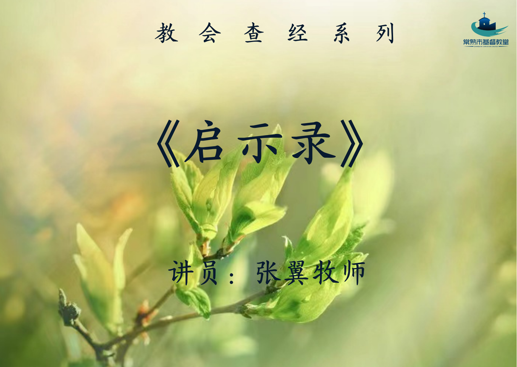 12.27教会查经系列－－启示录 第三讲 - 常熟市基督教三自爱国运动委员会